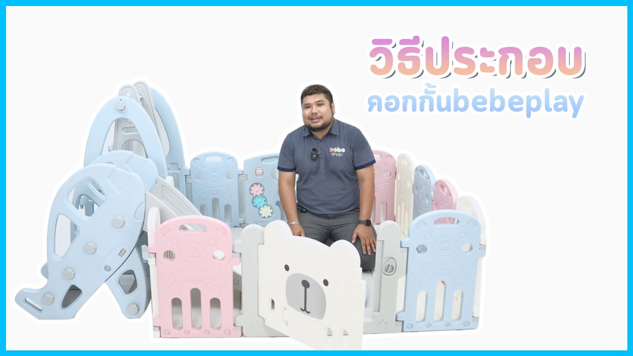 วิธีประกอบ คอกกั้นเด็ก-Bebeplay - YouTube