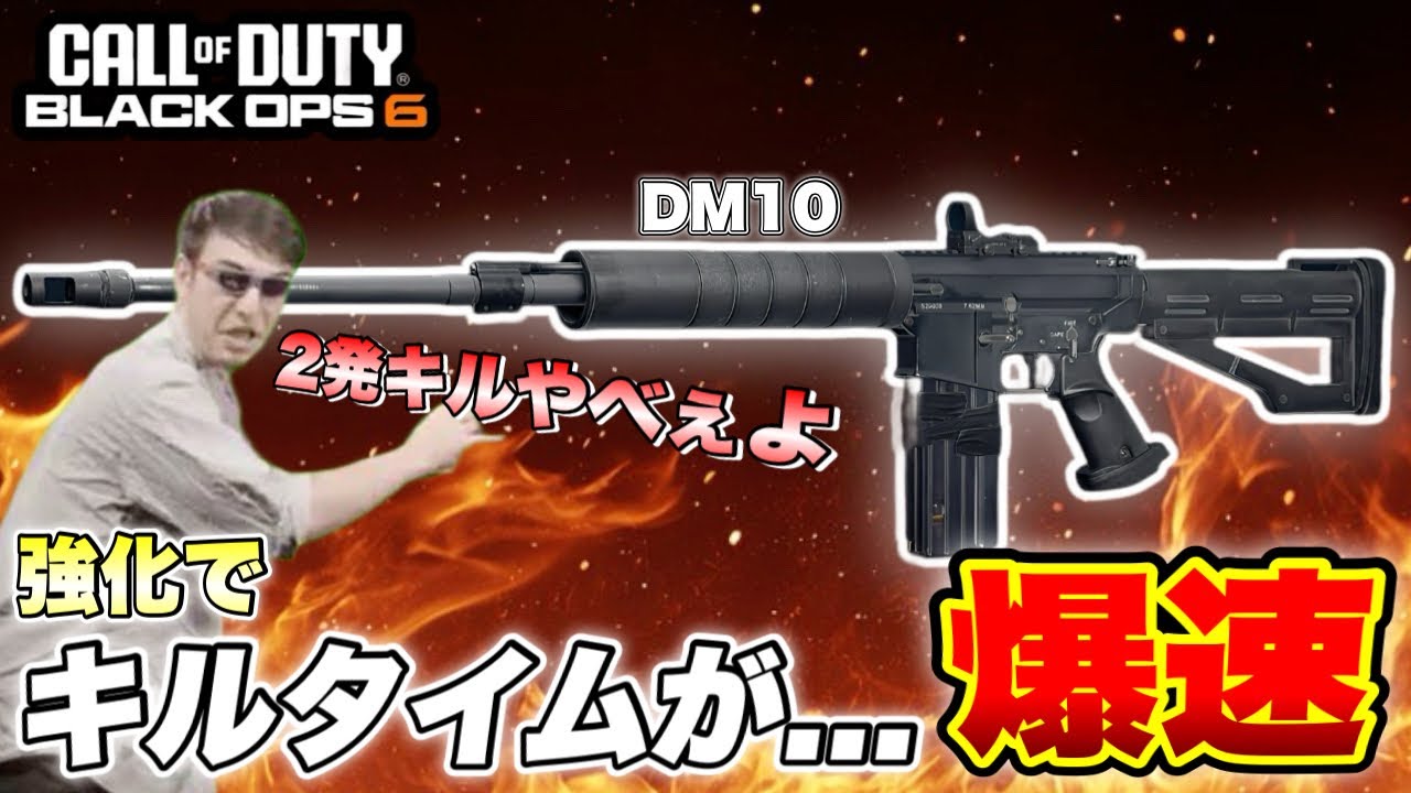 【COD:BO6】2発キルの『DM10』、レートが強化されて大変なことに【26連続…】 - YouTube