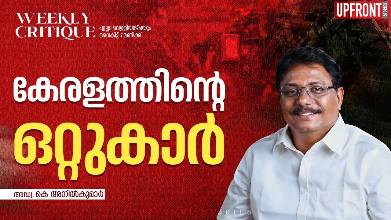 കേരളത്തിന്റെ ഒറ്റുകാർ | UPFRONT STORIES | - YouTube