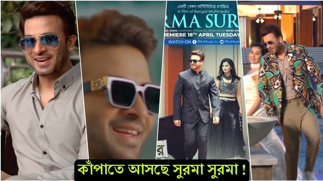 Surma Surma । সুরমা সুরমা । Leader Ami Bangladesh Song । Shakib Khan ...