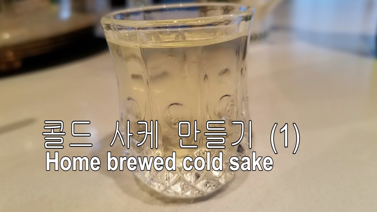 콜드 사케 만들기1 ,Home Brewed cold sake 1 - YouTube