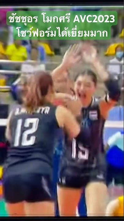 #ชัชชุอร #ชัชชุอรโมกศรี #บุ๋มบิ๋มชัชชุอร #volleyball #วอลเลย์บอลหญิง #thailand #avc2023 #แชมป์ ...