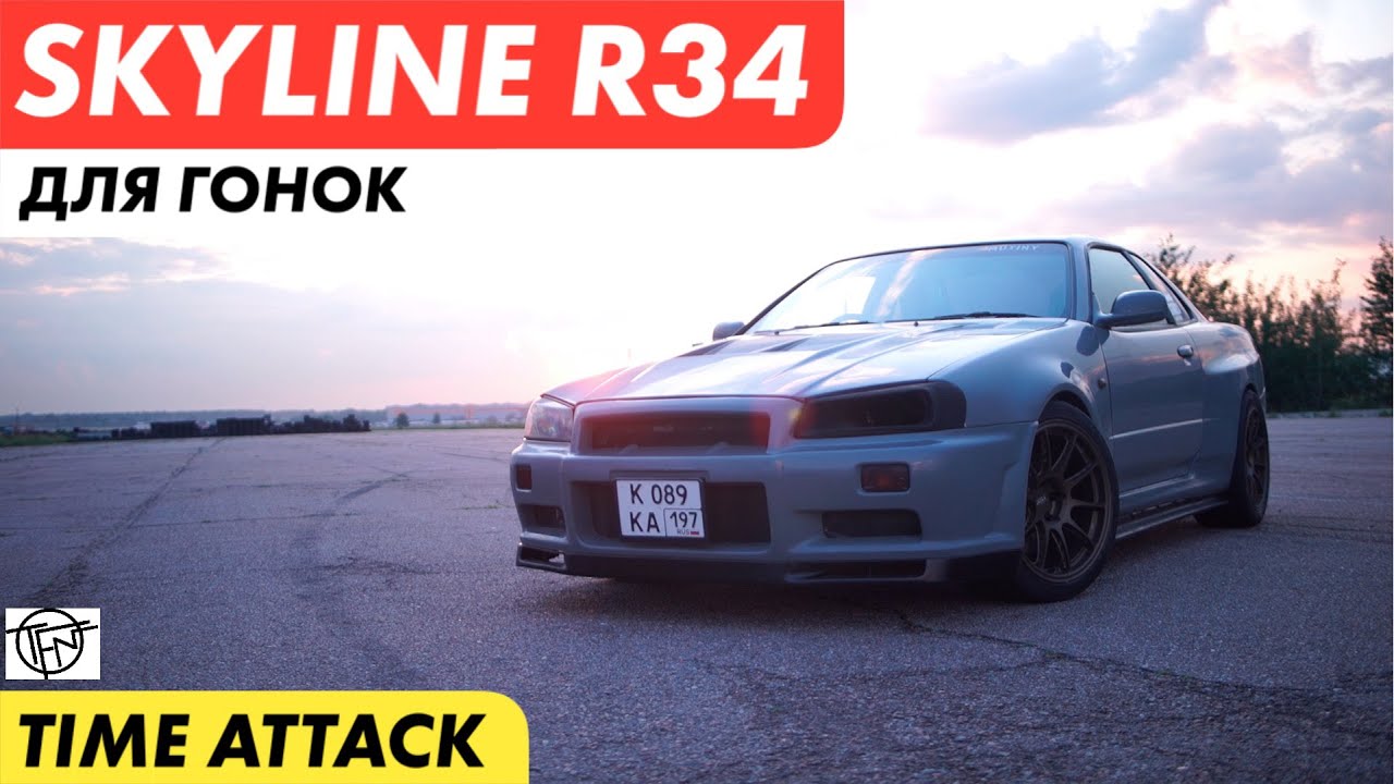 Nissan Skyline R34 для Гонок Time Attack! - YouTube
