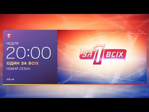 Простить любимого тирана – Один за всех. Смотрите 8 марта на СТБ!