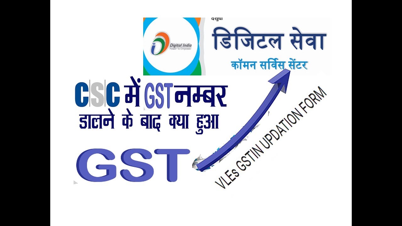 CSC डिजिटल सेवा में GST, GSTIN नंबर कैसे डाले==How to insert GST, GSTIN ...