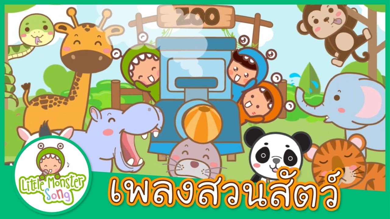 เพลง สวนสัตว์ ( Happy Zoo ) Little Monster Song [ แนน สาธิดา ] - YouTube
