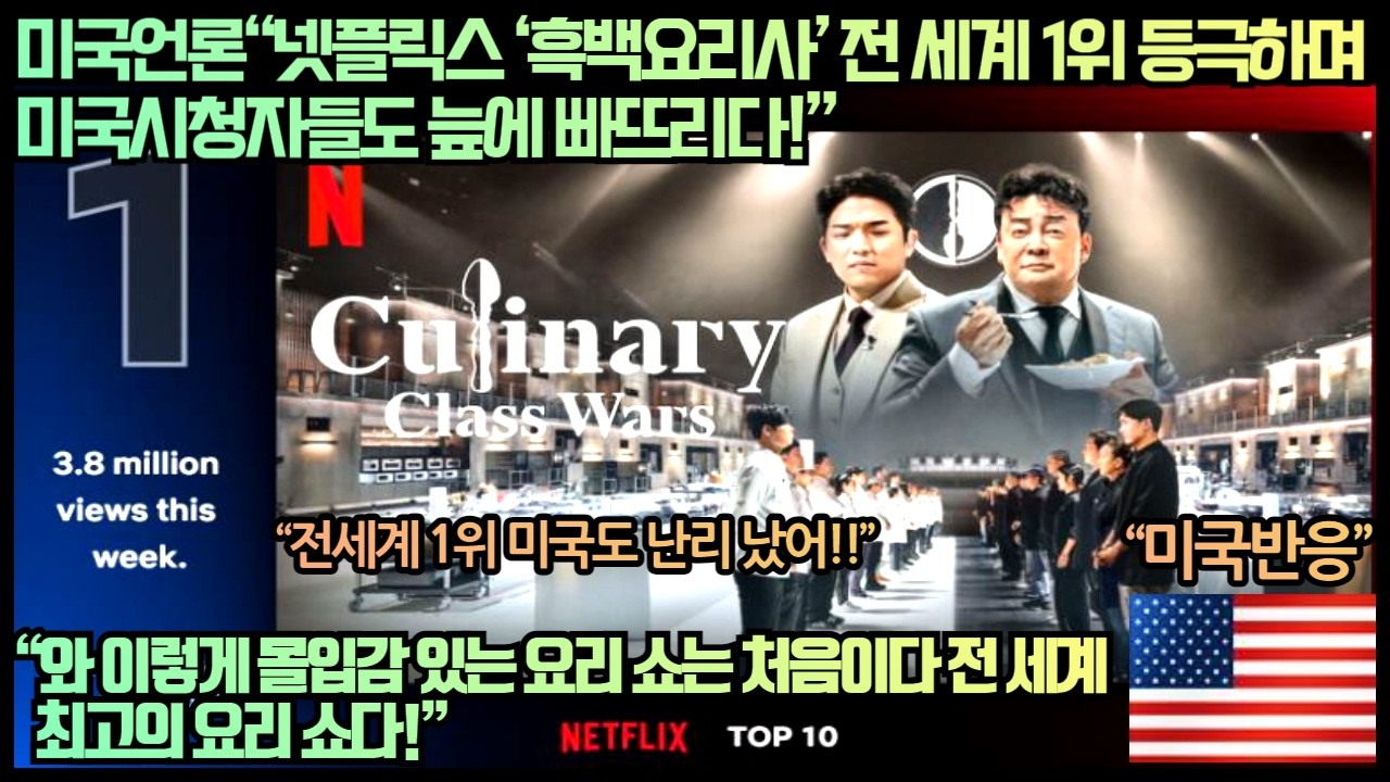 미국반응 미국언론 넷플릭스 ‘흑백요리사 전 세계 1위 등극하며 미국시청자들도 늪에 빠뜨리다” 와 이렇게 몰입감 있는 요리 쇼는 처음이다 전 세계 최고의 요리 쇼다