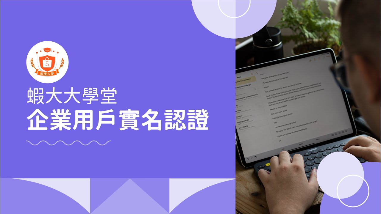 蝦大大學堂 企業用戶實名認證驗證流程與提交文件說明 Youtube