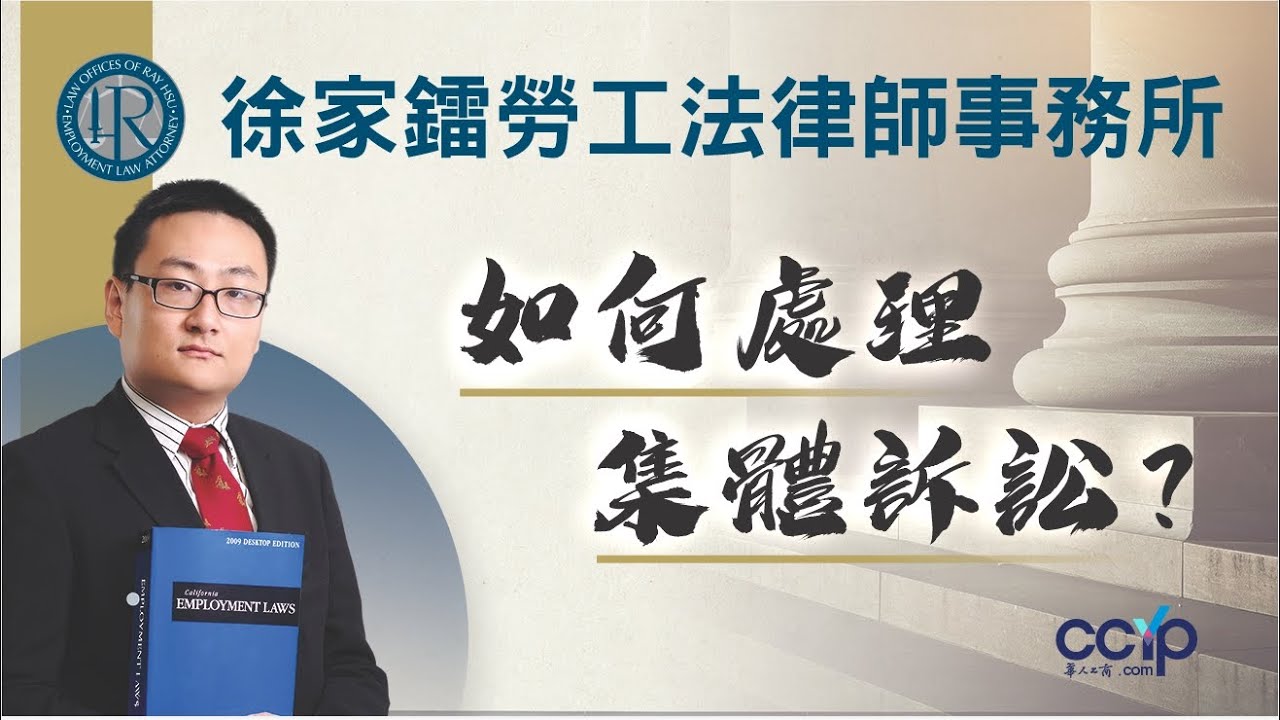 企業遇到集體訴訟的原因是什麼？加州勞工法 | 徐家鐳律師 | LAW OFFICE OF RAY HSU & ASSOCIATES, P.C ...