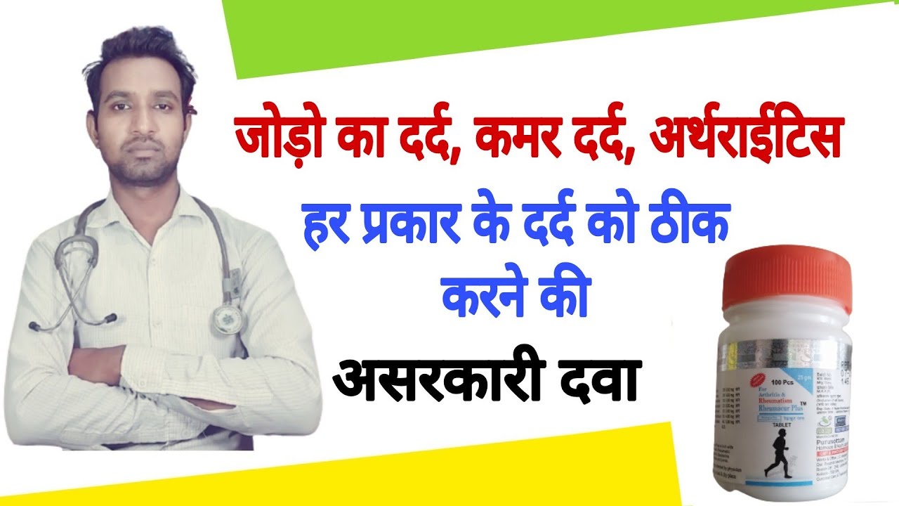 Rheumacure plus tablet homeopathic medicin use in hindi - YouTube