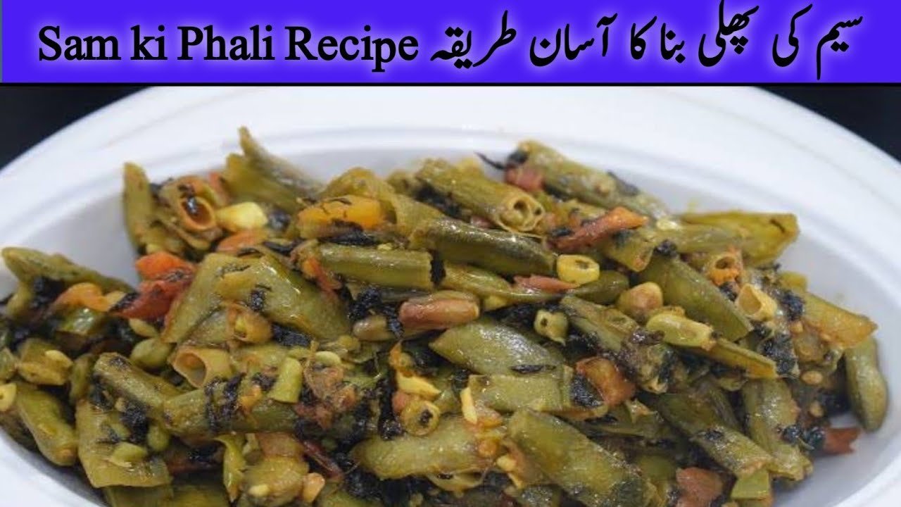 Sam ki Phali Recipe | سیم کی پھلی بنا کا آسان طریقہ ...