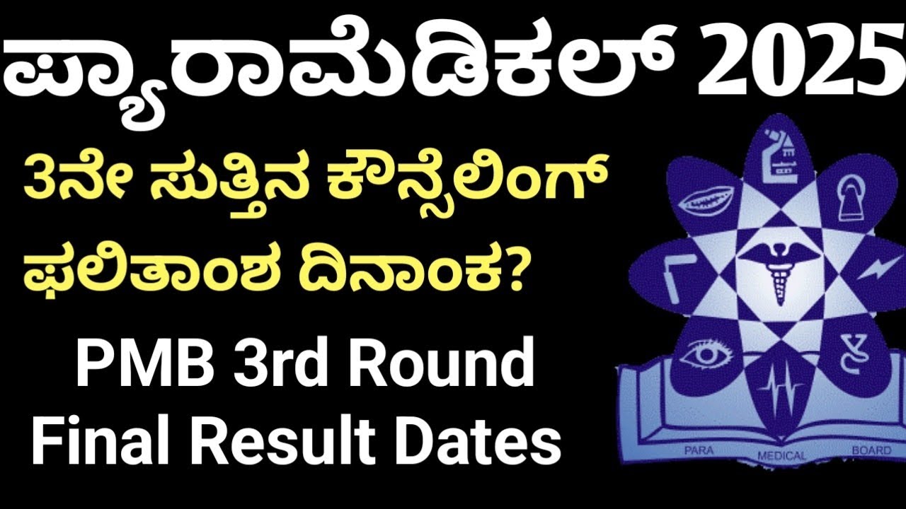 PMB 3rd Round Final Result Link Dates 2025 karnataka l Paramedical ...