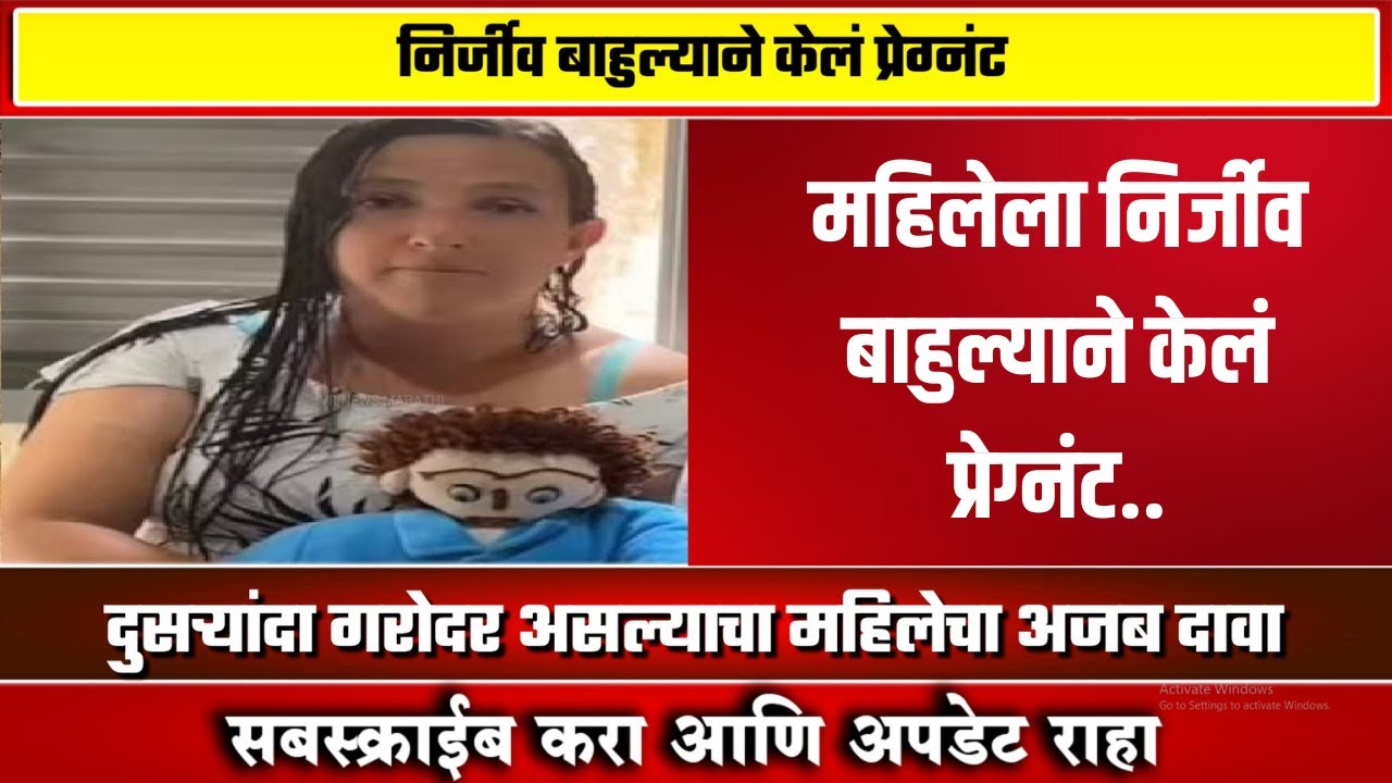 निर्जीव बाहुल्याने केलं प्रेग्नंट; दुसऱ्यांदा गरोदर असल्याचा महिलेचा अजब दावा। VR NEWS MARATHI ...