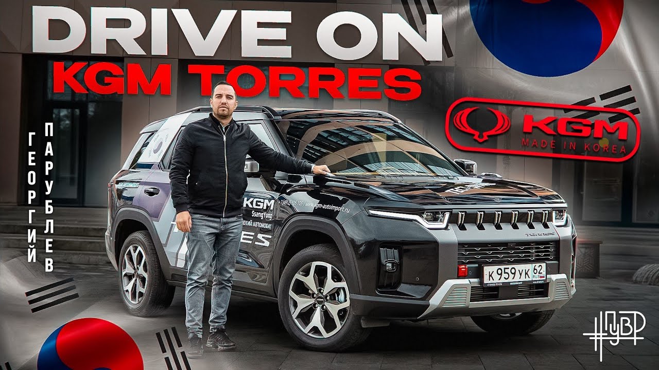 DRIVE ON: KGM TORRES - YouTube