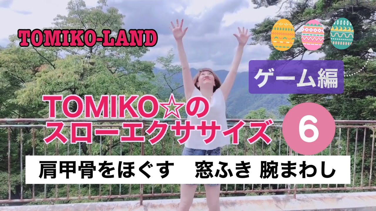【第26弾】TOMIKO☆のスローエクササイズ「肩甲骨をほぐす 窓ふき 腕まわし」ゲーム編 - YouTube