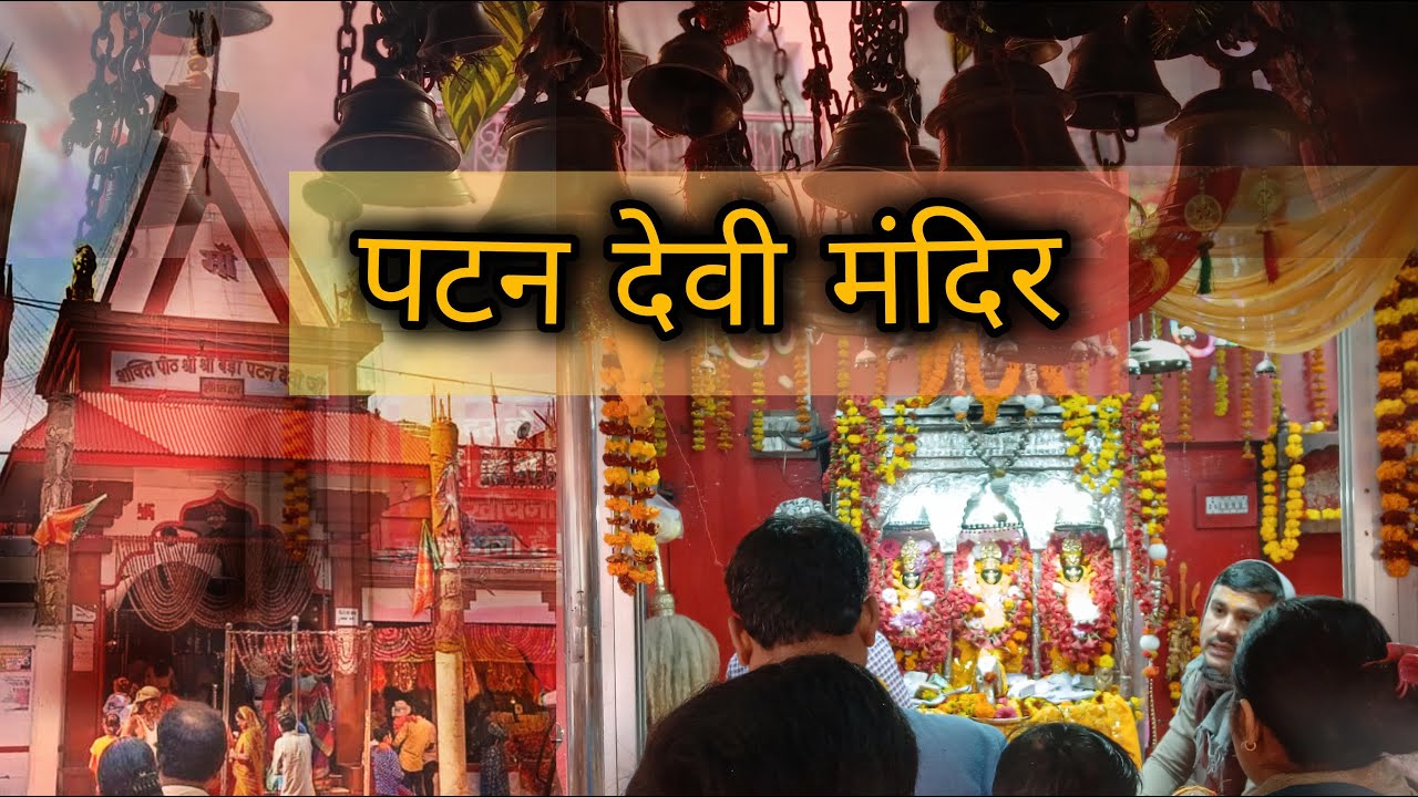 Badi Patan Devi Mandir Patna Bihar | कोई नही लौटता यहाँ से खाली हाथ # ...