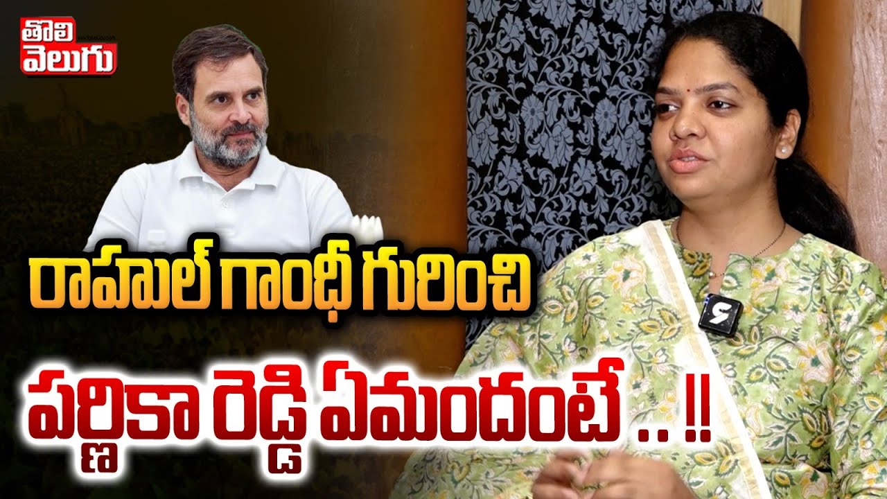 రాహుల్ గాంధీ గురించి పర్ణికా రెడ్డి ఏమందంటే .. !! | MLA Parnika Reddy ...