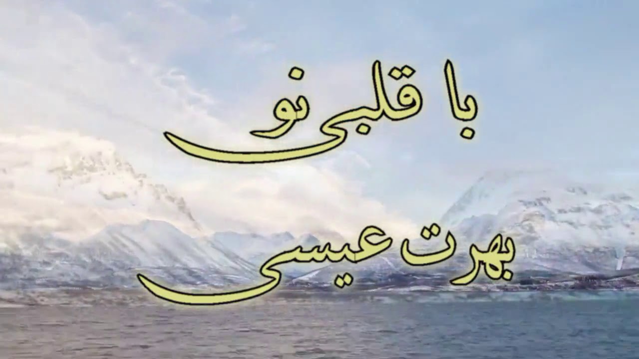 Misarayam soroodi taze bahrat Issa می‌ سرایم سرودی تازه بهرت عیسی - YouTube