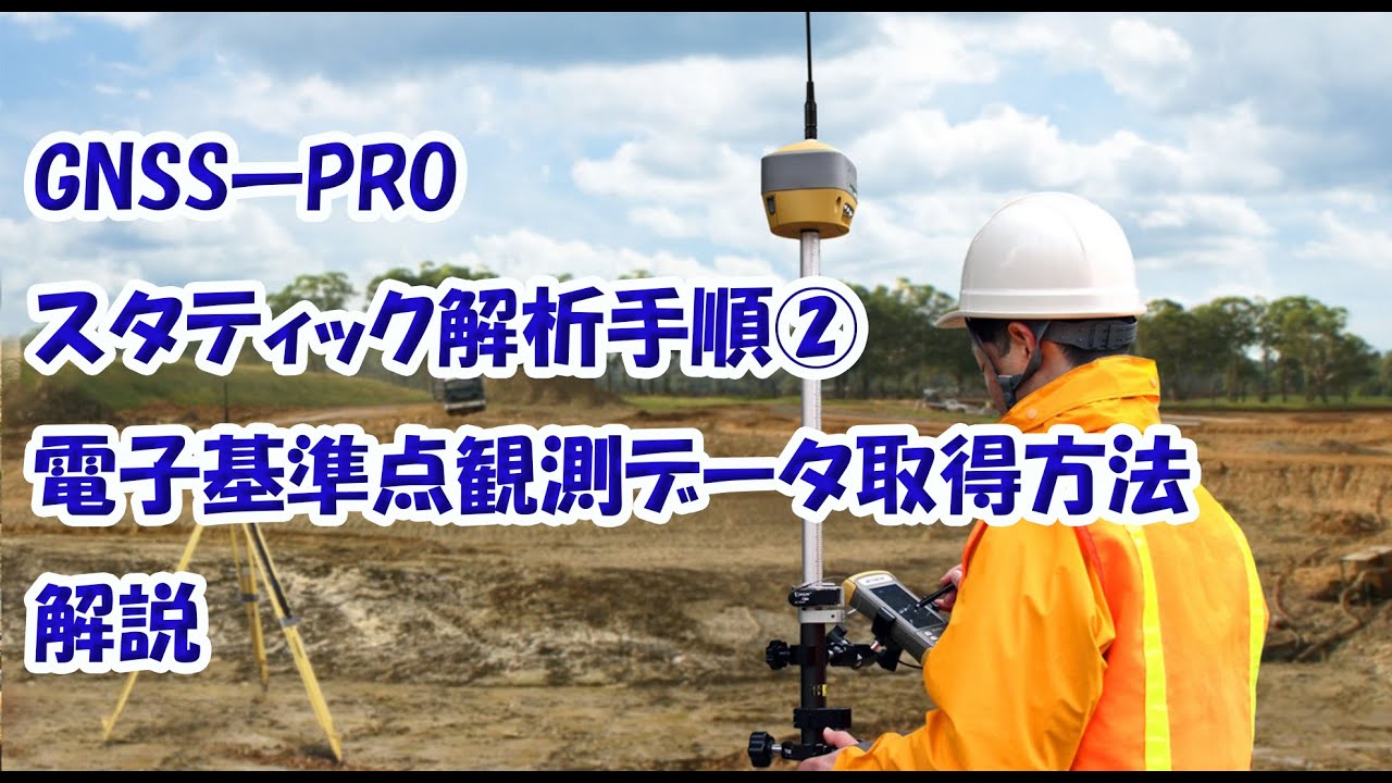 GNSS-PRO X スタティック解析②電子基準点観測データ取得 mp - YouTube