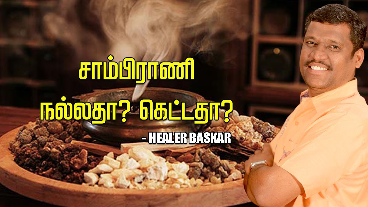 சாம்பிராணி நல்லதா கெட்டதா - HEALER BASKAR - YouTube