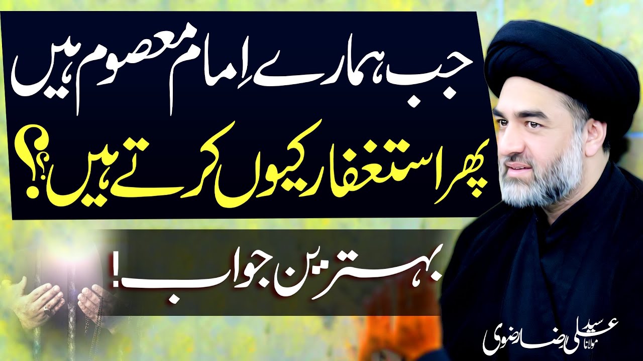 Imam-E-Masoom Isteghfaar Kyun Karty Hain..?? | Maulana Syed Ali Raza ...
