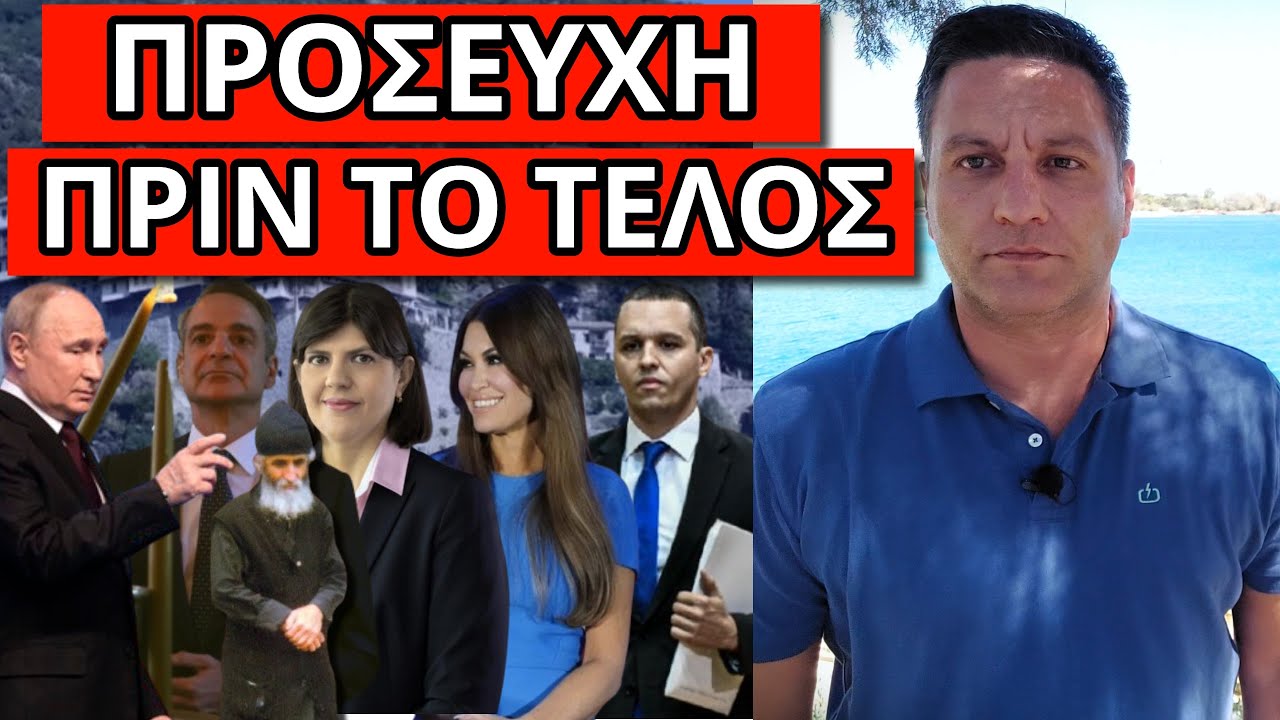 ΣΚΑΕΙ ΜΕΤΑ ΤΟΝ ΟΠΕΚΕΠΕ: Γι'αυτό ο Κούλης στο Α.Όρος, το λεγε ο Παΐσιος ...