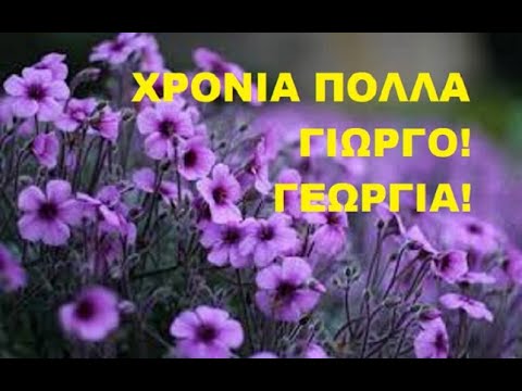 ΧΡΟΝΙΑ ΠΟΛΛΑ ΓΙΩΡΓΟ ΓΕΩΡΓΙΑ - YouTube