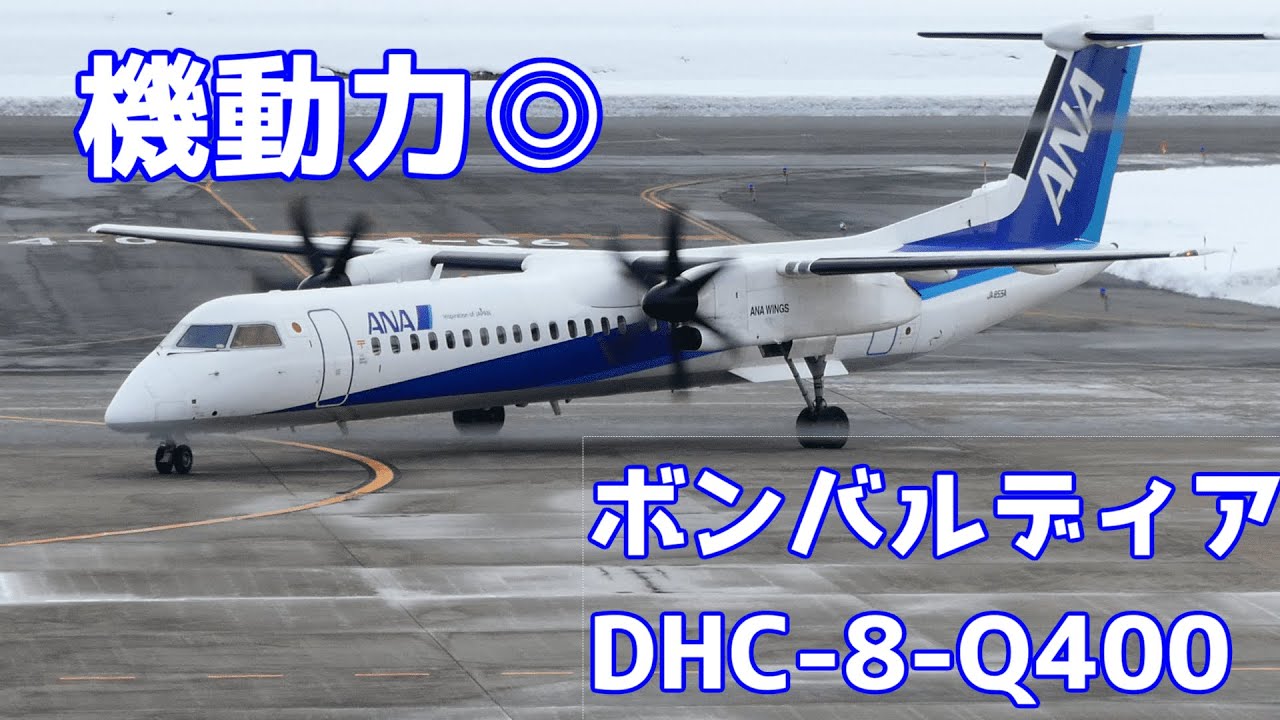 【航空機】ハイスペックプロペラ機 ボンバルディアDHC-8-Q400 - YouTube