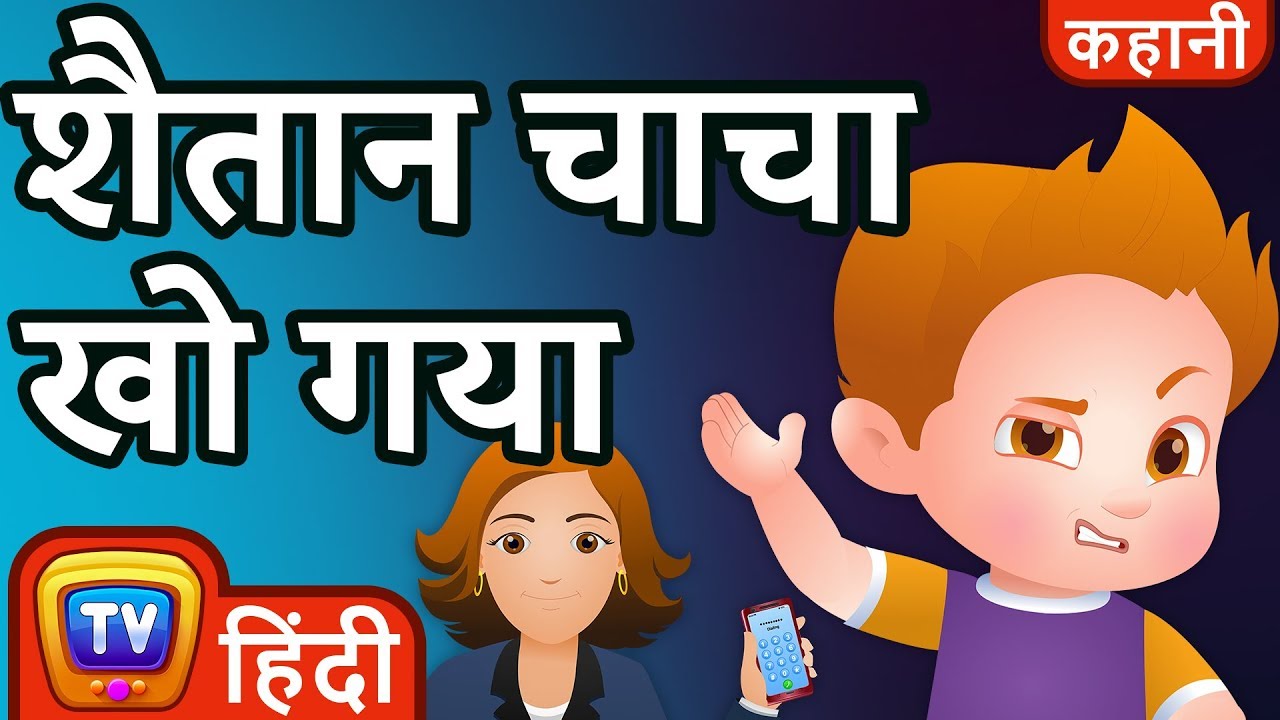शैतान चाचा खो गया (Naughty ChaCha Gets Lost) - Hindi Kahaniya - Moral ...