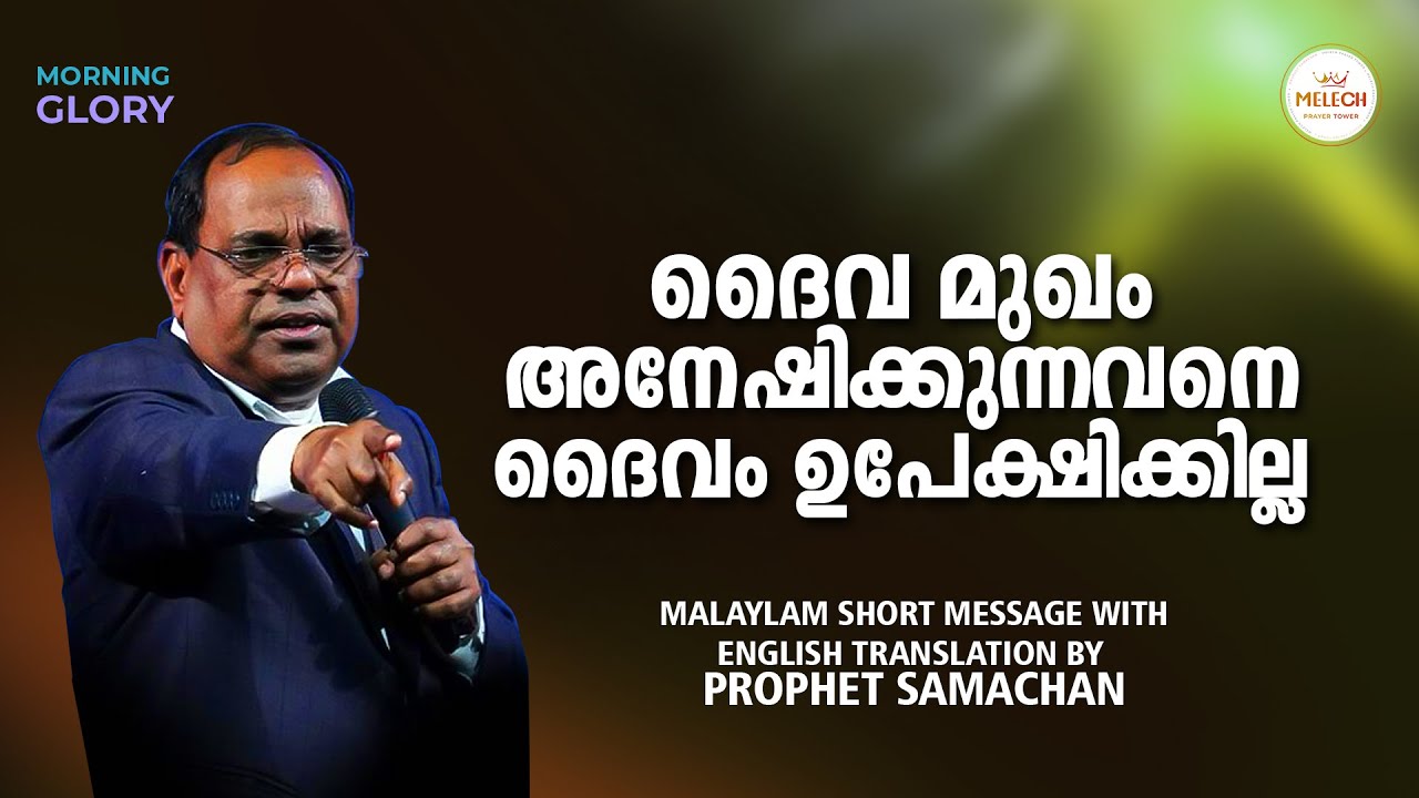 GOD WILL NOT FORSAKE THOSE WHO SEEK HIS FACE| MORNING GLORY| PROPHET ...