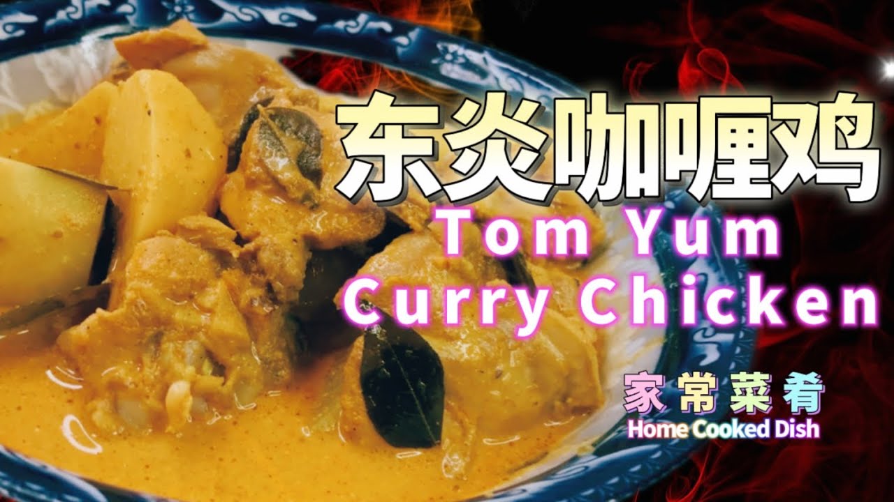 东炎咖喱鸡 Tom Yum Curry Chicken (Very simple ingredients) #咖喱 #curry - YouTube