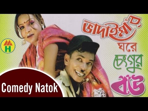 Vadaima'r Ghore Chengur Bou - New Bangla Comedy 2017 | Original Video | Music Heaven