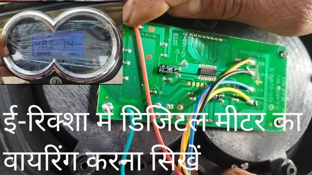E-Rickshaw Mein Digital Metter Ka Wiring Connection Kaise Karen, E ...