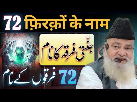 72 Firqon ke Naam | Jannati Firqa Konsa Hai? | 73 Firqon Ke Naam | Maulana Mustafa Sahab Mazhairi