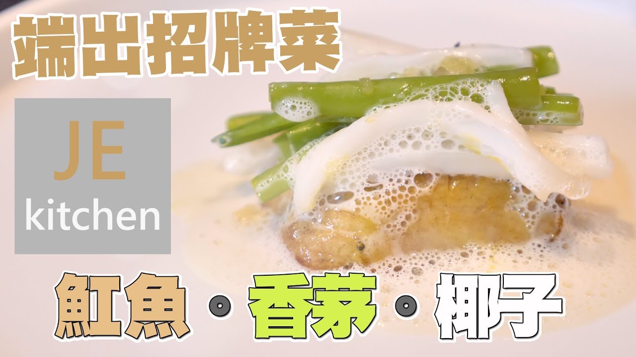 JE Kitchen 刻意安排的北歐驚喜｜【端出招牌菜】EP3｜克里斯丁 Vlog - YouTube
