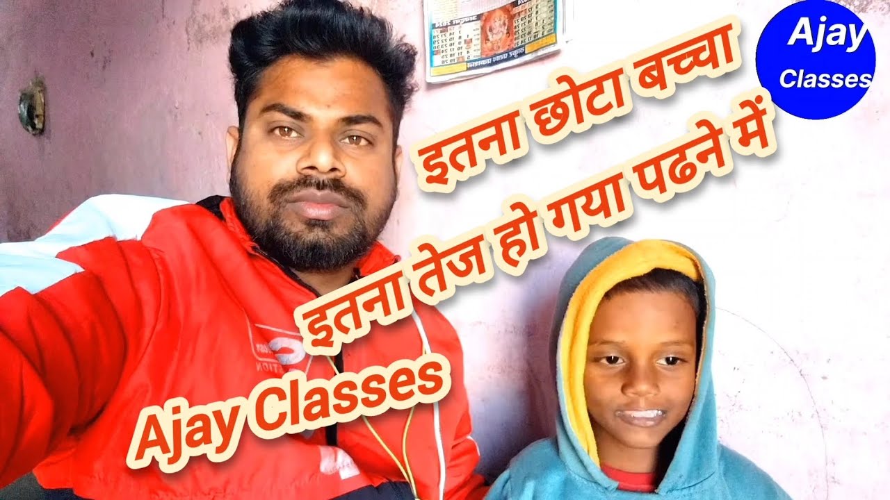 इतना छोटा बच्चा बहुत ही तेज हो गया पढ़ने में | Ajay Classes | औरो से दो कदम आगे | कुछ अलग कुछ ...