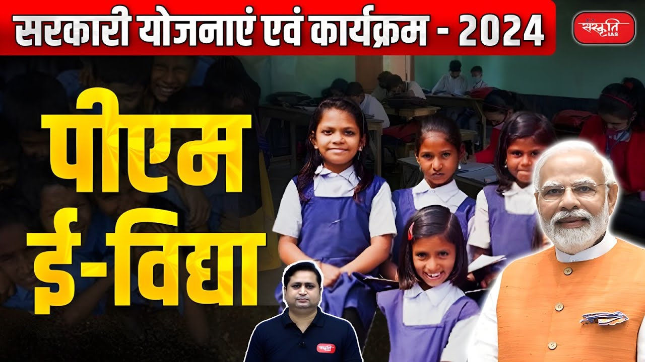 PM E-Vidya DTH Channel 31 | Government Schemes and Programs - 2024 | Sanskriti IAS - YouTube