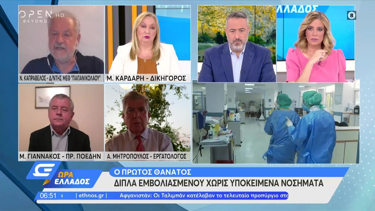 Πρώτος θάνατος διπλά εμβολιασμένου χωρίς υποκείμενα νοσήματα | Ώρα ...