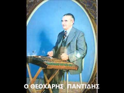 ΘΕΟΧΑΡΗΣ ΠΑΝΤΙΔΗΣ - ΕΙΔΑ ΑΠΟΨΕ ΣΤ' ΟΝΕΙΡΟ ΜΟΥ - YouTube