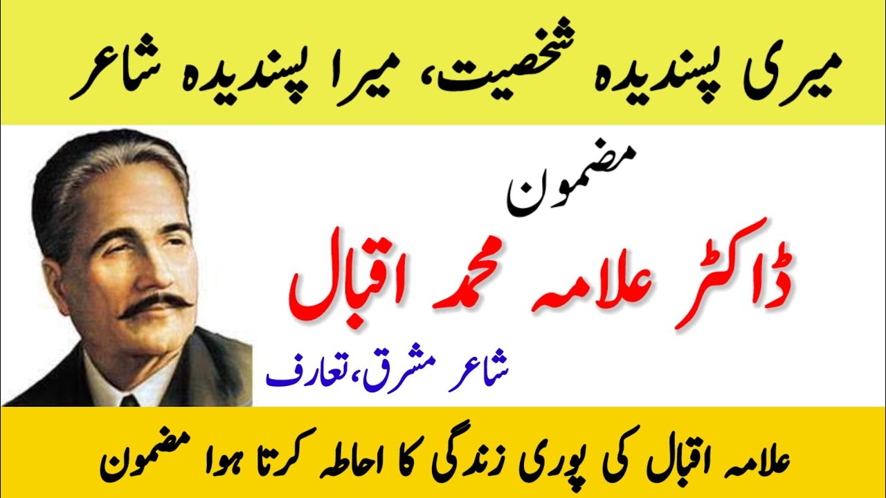 Urdu Essay : Allama Iqbal Essay : iqbal Biography::Meri Pasandeeda ...