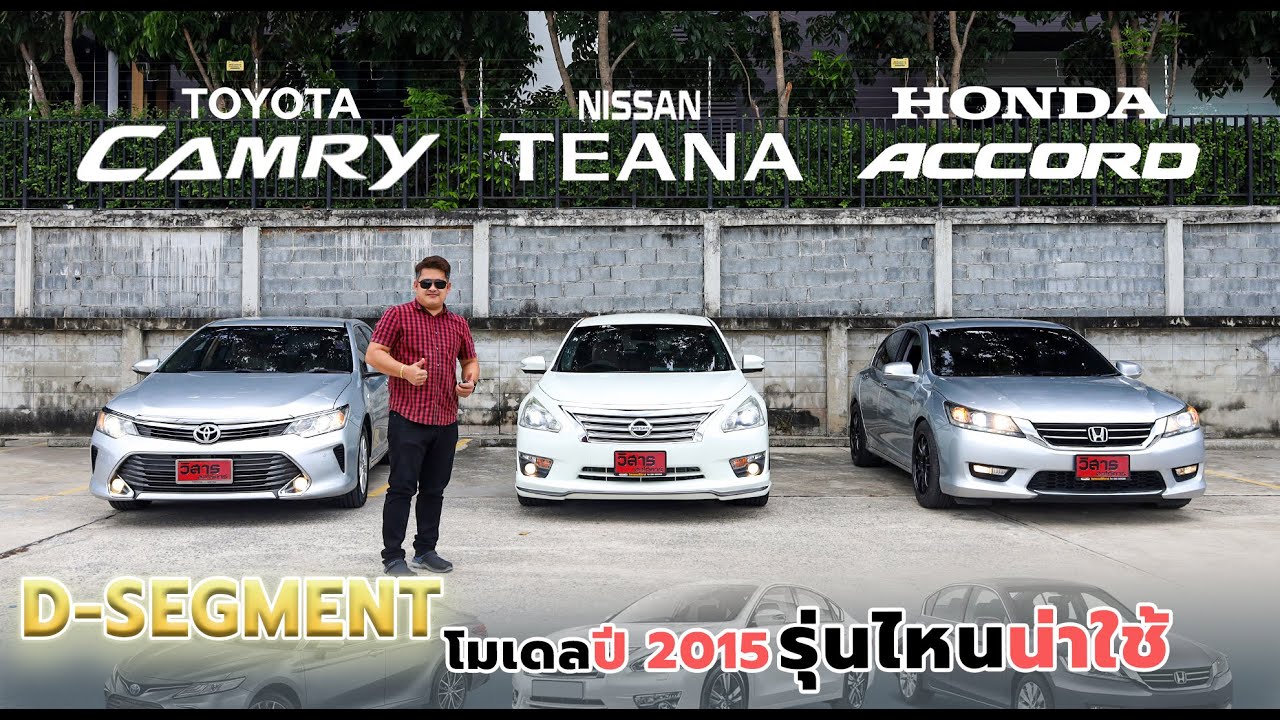 รถยนต์ D-Segment สามรุ่นยอดฮิตในโฉมปี 2015 รุ่นไหนน่าใช้ !! - YouTube