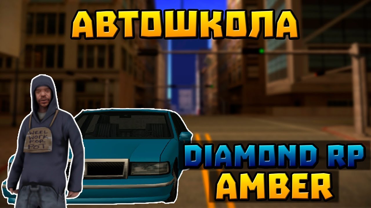 #1 Diamond RP I Автошкола I Первые покупки - YouTube