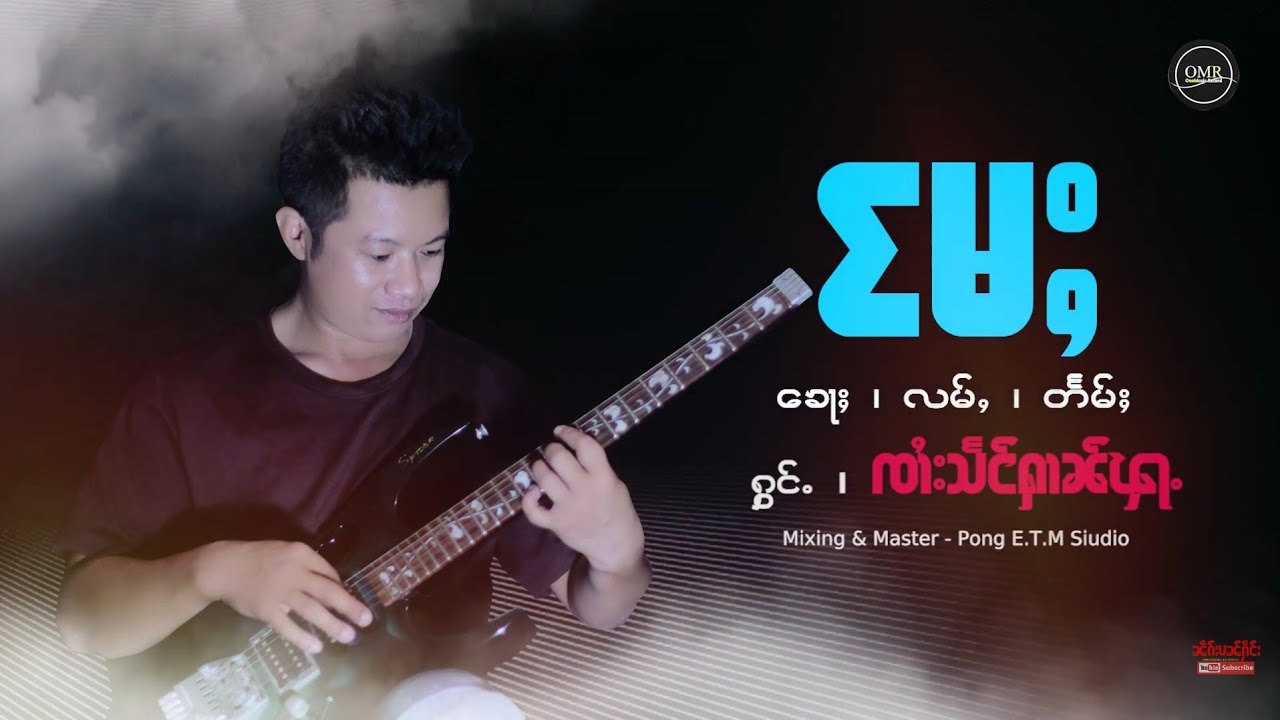 Sai Hseng Harn Fah | แม่ - จายแสงหาญฝ้า | မႄႈ - ၸၢႆးသႅင်ႁၢၼ်ၾႃႉ [OFFICIAL AUDIO]²⁰²⁰ - YouTube