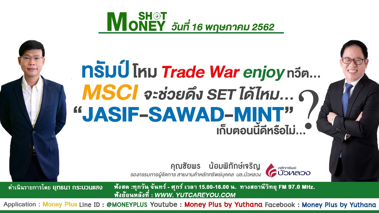 ทรัมป์โหมTrade War enjoy ทวีต MSCI จะช่วยดึง SET ได้ไหม “JASIF-SAWAD ...