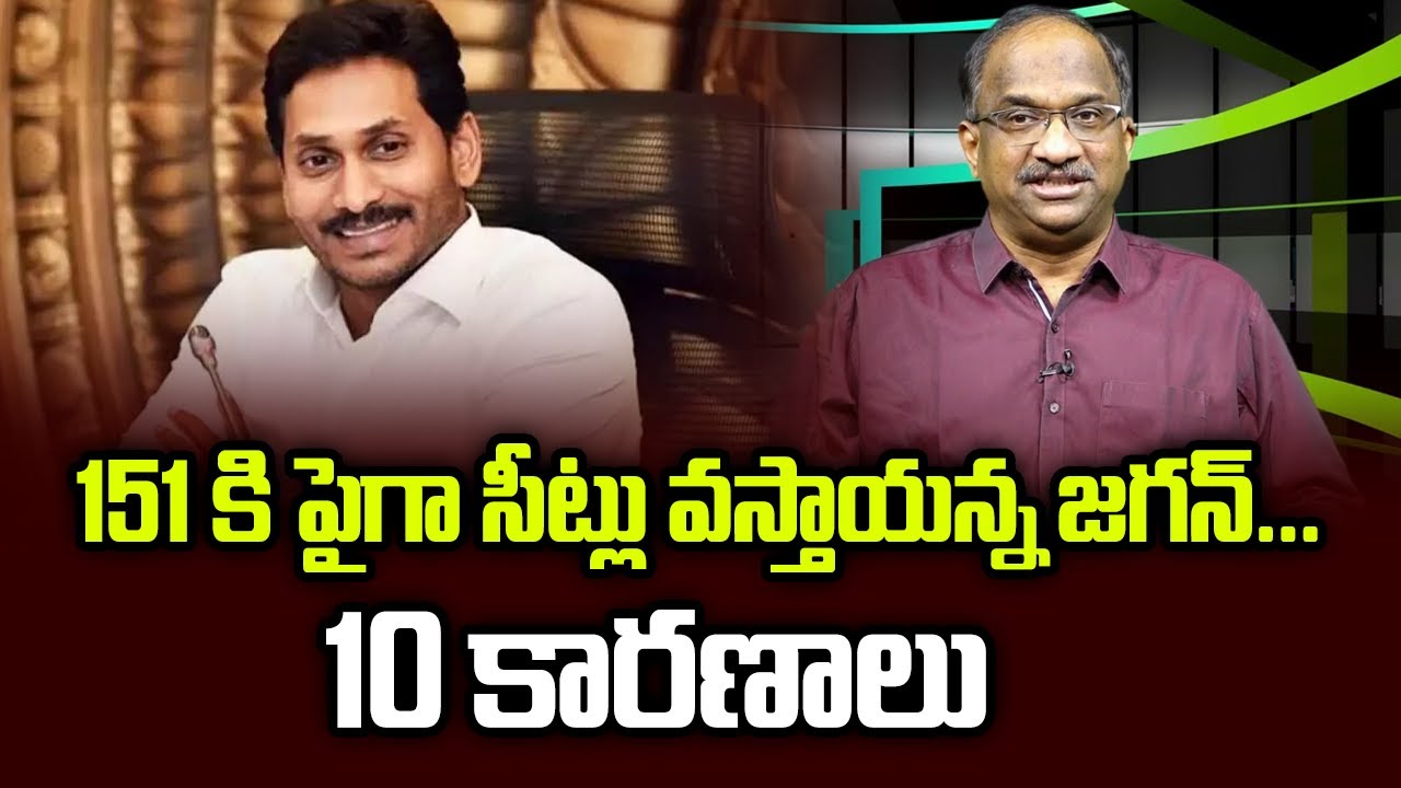 151 కి పైగా సీట్లు వస్తాయన్న జగన్... 10 కారణాలు || Jagan claims 151 ...