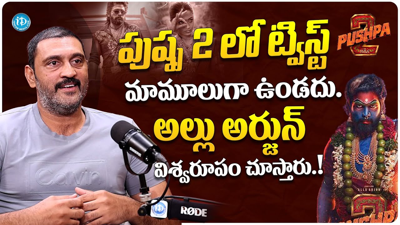 Actor Ajay about Pushpa 2 Movie twist | Allu Arjun | Sukumar | Rashmika ...