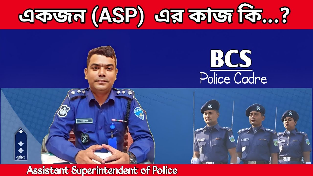 ASP police | পুলিশের ASP পদ সম্পর্কে বিস্তারিত | BCS police cadre ...