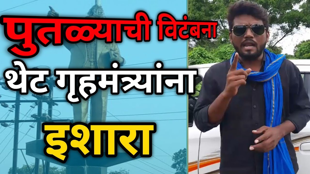 पुतळ्याची विटंबना थेट गृहमंत्री यांना इशारा।deepak kedar।दिपक केदार।cwc ...