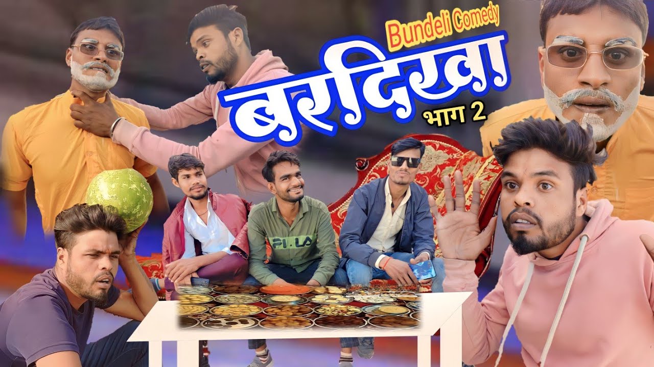Bundeli Comedy || बरदिखा भाग- 2 ||बुन्देली कॉमेडी ||The Comedy 2 ...