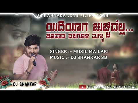 yadiyaaga chuchhidella chupada dabaguli mulla musicmailari  dj janapada song || trending song